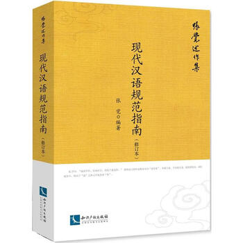 现代汉语规范指南(修订本)