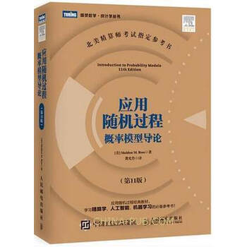应用随机过程 概率模型导论 第11版