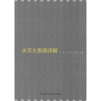 水灭火系统详解