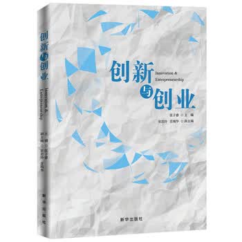 创新与创业9787516639511新华张子睿