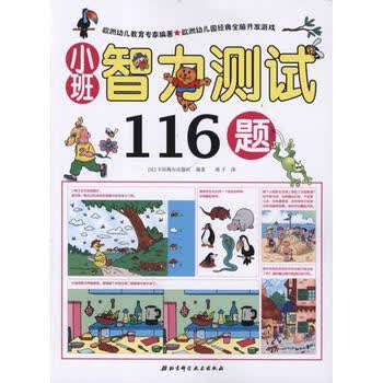小班智力测试116题 幼儿图书 早教书 智力开发 儿童书籍