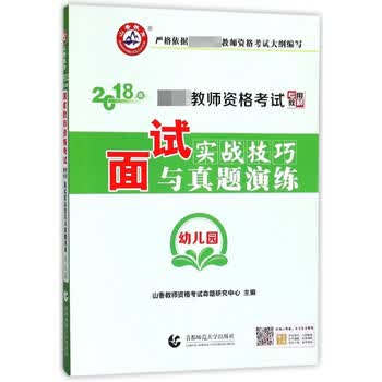 面试实战技巧与真题演练幼儿园2018年教师资格考试专用教材