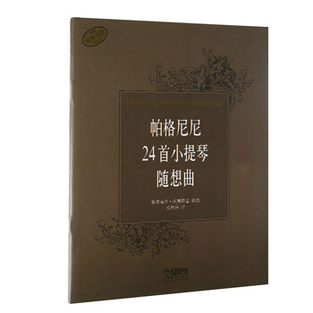 帕格尼尼24首小提琴随想曲（原版引进）