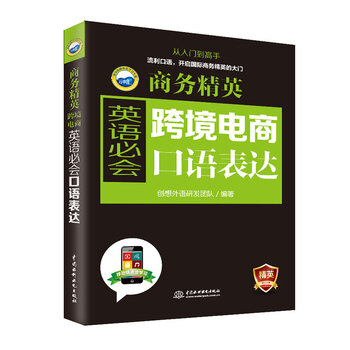 商务精英：跨境电商英语必会口语表达  商务英语口语，单词、句型、口语一本就够