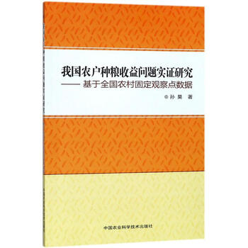 我国农户种粮收益问题实证研究