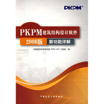PKPM建筑结构设计软件2008版新功能详解