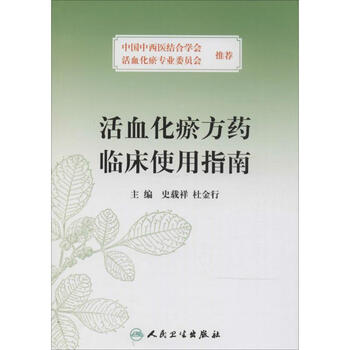 活血化瘀方药临床使用指南