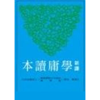 现货台版 新译学庸读本 王泽应注译 三民书局