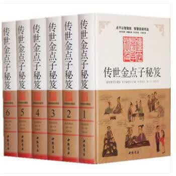 传世金点子秘笈（ 整理珍藏版） 16开精装全六册 中国书店