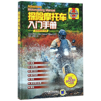 探险摩托车入门手册(精)/玩转摩托车书系