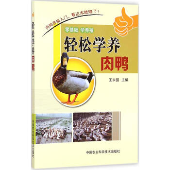 轻松学养肉鸭