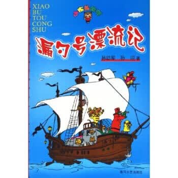 漏勺号漂流记
