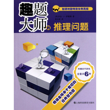 趣题大师的推理问题/加德纳趣味数学典藏版