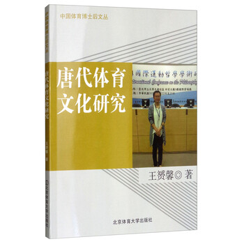 唐代体育文化研究/中国体育博士后文丛