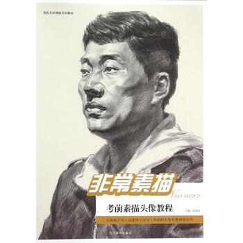 ZZ非常素描-考前素描头像教程