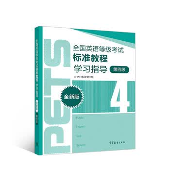 全国英语等级考试标准教程学习指导（全新版）（4级）