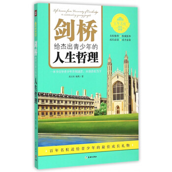 剑桥给杰出青少年的人生哲理