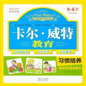 习惯培养-卡尔.威特教育-0-6岁幼儿适用