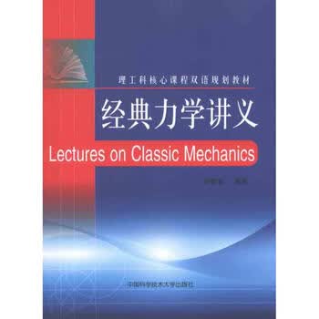 经典力学讲义