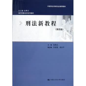 刑法新教程(第4版现代刑事法学系列教材)