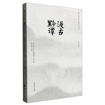 汲古黔谭（1）