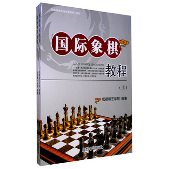 国际象棋教程（套装上下册）
