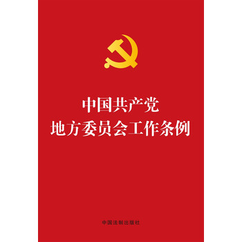 中国共产党地方委员会工作条例(烫金版)