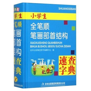 小学生全笔顺笔画部首结构速查字典
