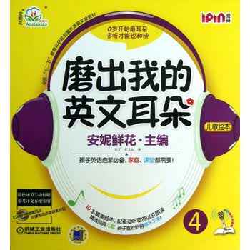 磨出我的英文耳朵(附光盘4共10册)