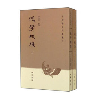 述学校笺(上下)/中国历史文集丛刊
