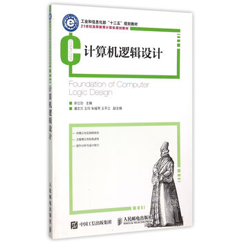 计算机逻辑设计(21世纪高等教育计算机规划教材)