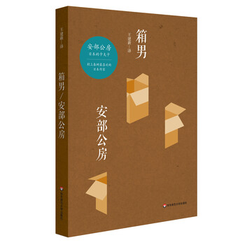 箱男