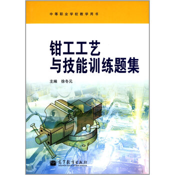 中等职业学校教学用书:钳工工艺与技能训练题集 徐冬元中 9787040318807 高等教