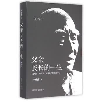 父亲长长的一生(修订本)(精)
