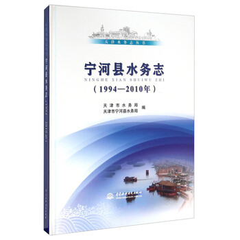 宁河县水务志（1994-2010年）