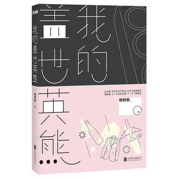 我的盖世英雄 9787550256224 - 北京联合