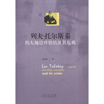列夫·托尔斯泰的大地崇拜情节及其危机