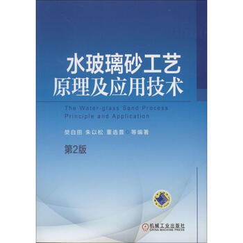 水玻璃砂工艺原理及应用技术(第2版)