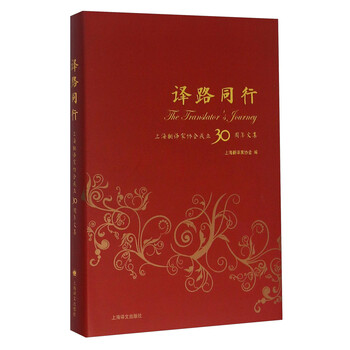 译路同行：上海翻译家协会成立30周年文集