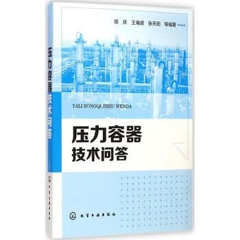 压力容器技术问答