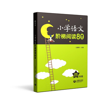 小学语文阶梯阅读80篇 四年级