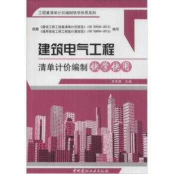 建筑电气工程清单计价编制快学快用
