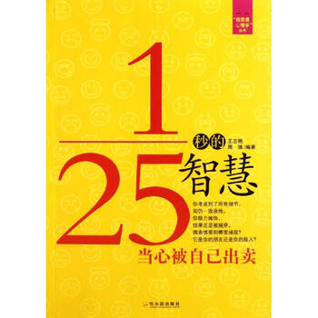 1/25秒的智慧——当心被自己出卖