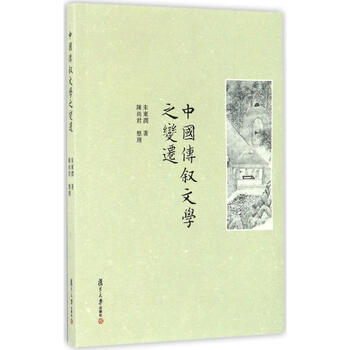 中国传叙文学之变迁