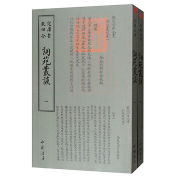 词苑丛谈（套装共2册）/四库全书词曲类