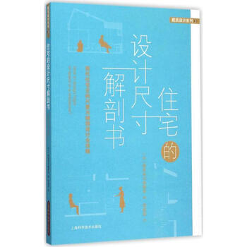 住宅的设计尺寸解剖书