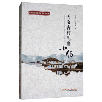 天宝古村先贤小传/宜丰县精神文明建设系列读本