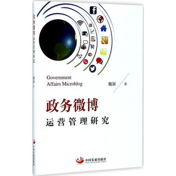 政务微博运营管理研究