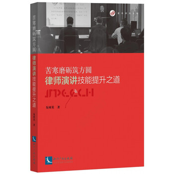 苦寒磨砺筑方圆(律师演讲技能提升之道)