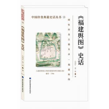 《福建舆图》史话/书籍/历史/地方史志